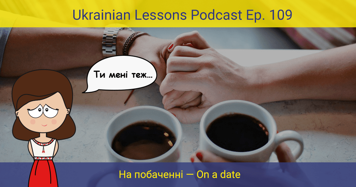 ULP 3-109 | На побаченні - On a Date in Ukrainian + Reflexive Verbs ...